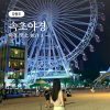 속초아이 대관람차 영금정 포함 야경 명소 Best 3곳 네이버 블로그
